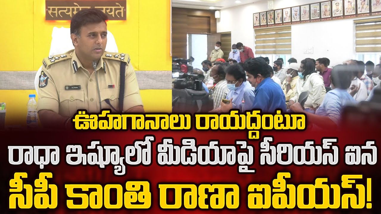 రాధా ఇష్యూ పై మీడియాకి క్లాస్ పీకిన CP Kanthi Rana Tata IPS || Bezawada ...
