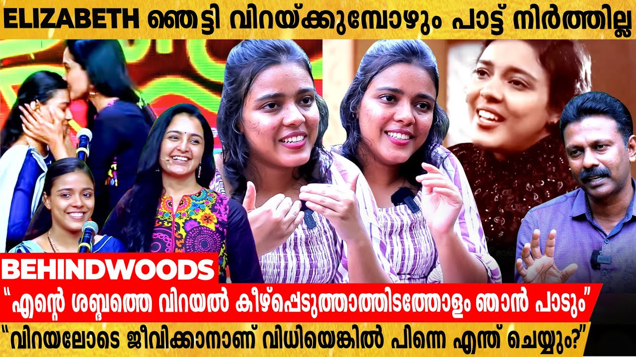 ഞെട്ടി വിറച്ച് പാടുന്ന Elizabeth മലയാളികൾക്ക് ആത്മവിശ്വാസത്തിൻ്റെ ...