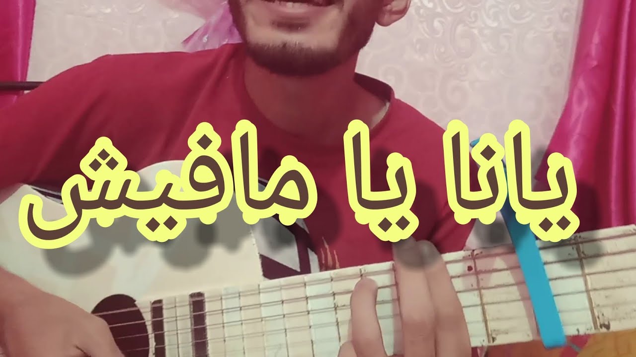 يانا يا مافيش Tamer Hossni -Yana ya mafich -Guitar lesson - YouTube