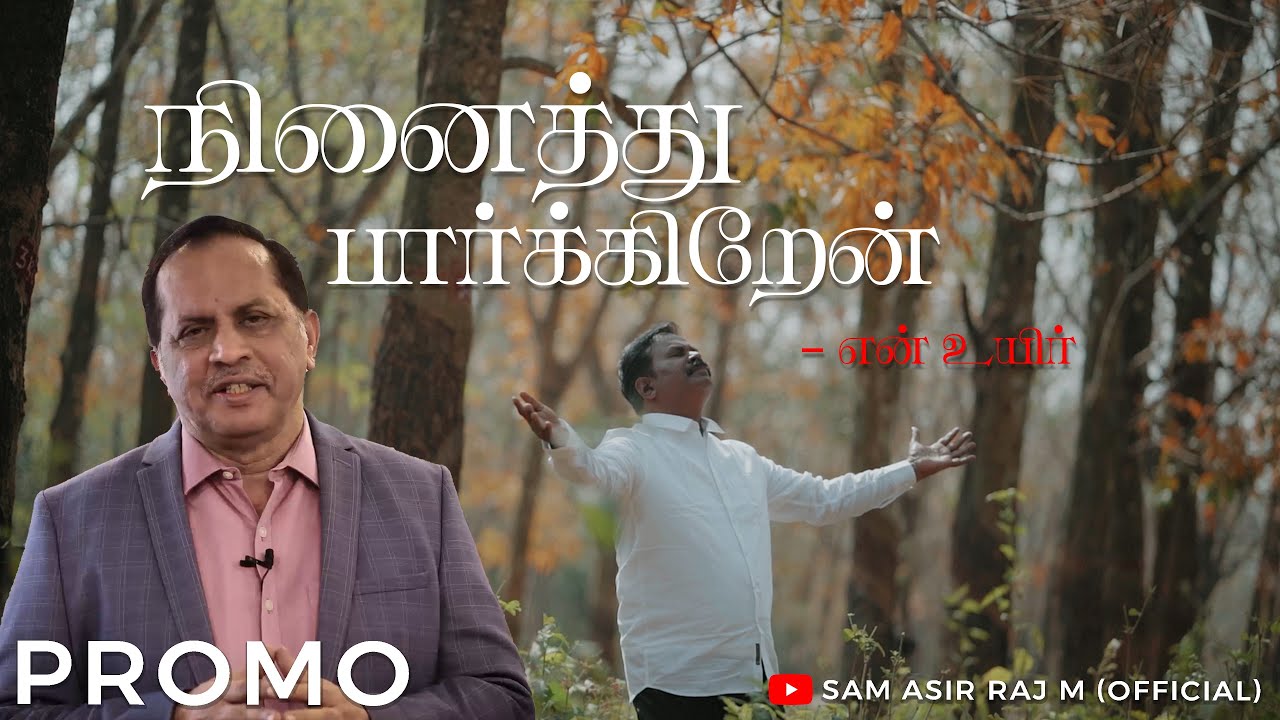 NINAITHU PAARKIREAN PROMO | SAM ASIR RAJ | REV. DR. DAVID PRAKASAM ...