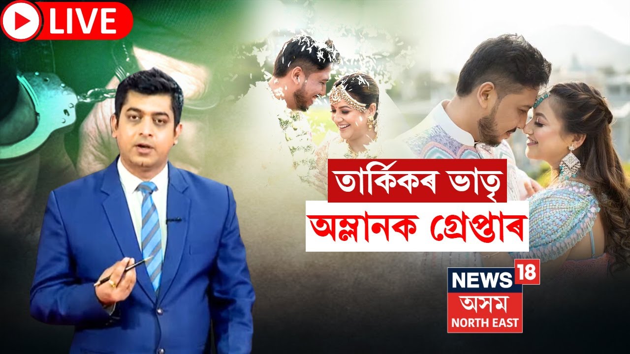 LIVE | Big Exclusive | Tarkik Borah | Sumi Borah | তাৰ্কিকৰ সম্পৰ্কীয় ...