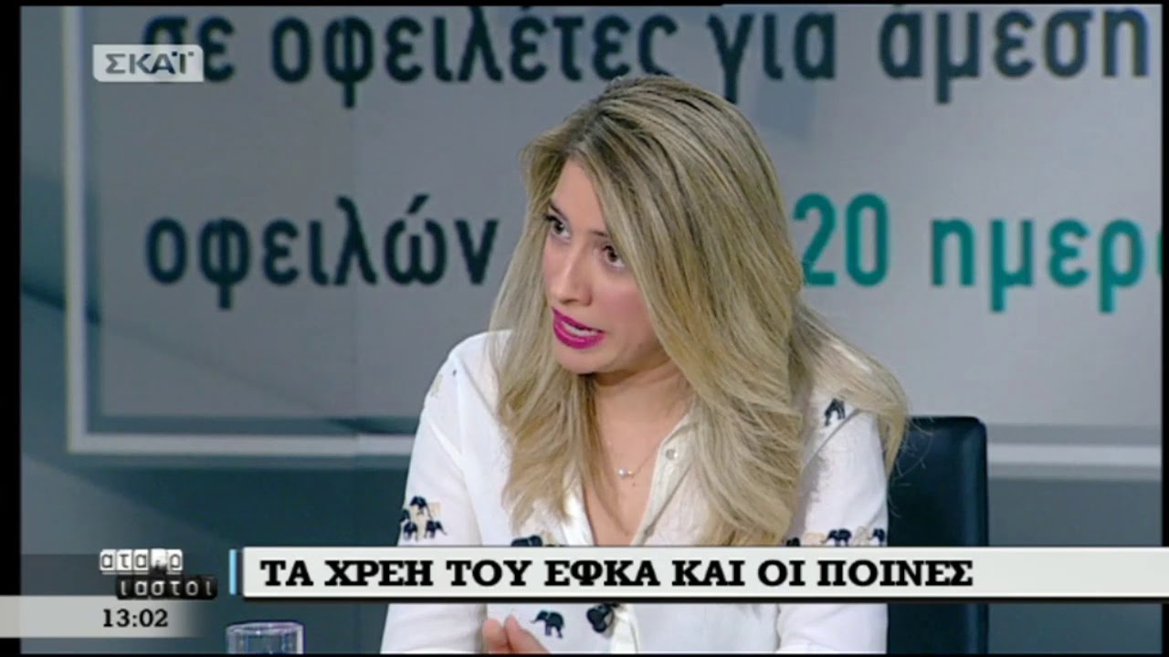 Τα χρέη του ΕΦΚΑ και οι ποινές - YouTube