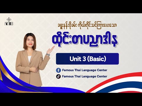 Thai Basic Unit 3 ( Basic ) : Reading Famous Thai Language Center ...