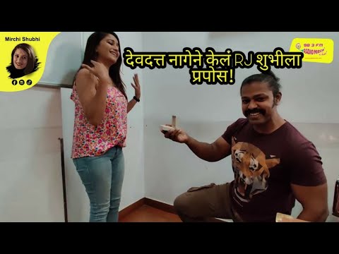 देवदत्त नागेंनी केलं आर जे शुभीला प्रपोस! | Devdatta Nage | Rj Shubhi | Mirchi Marathi
