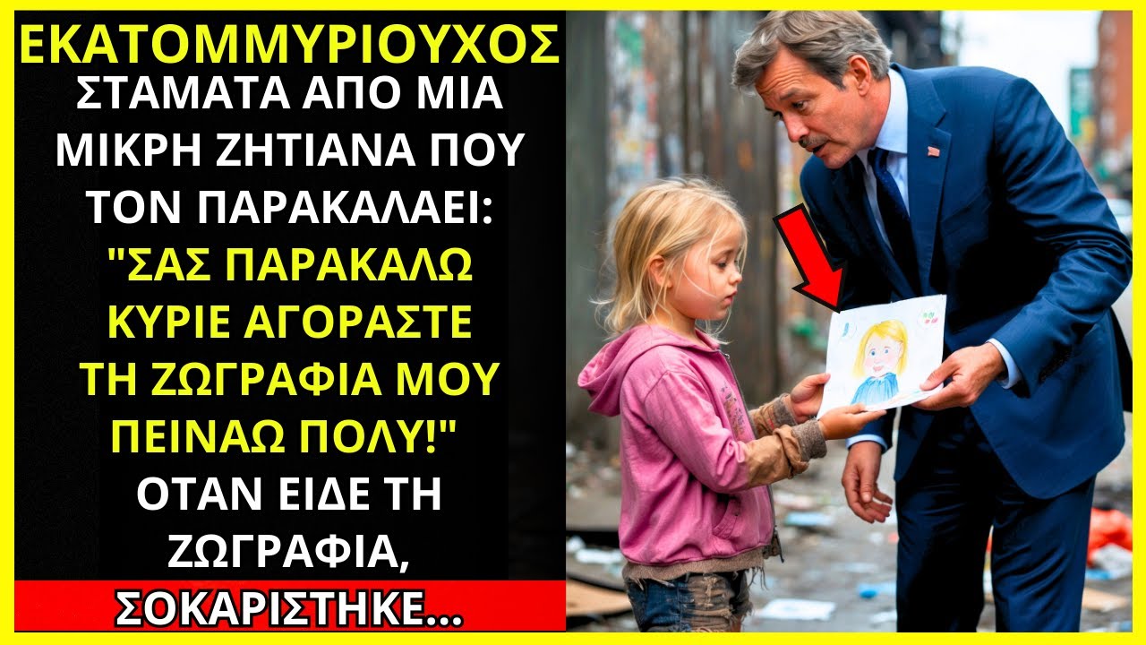 Η ΜΙΚΡΗ ΖΗΤΙΑΝΑ ΠΑΡΑΚΑΛΕΣΕ ΤΟΝ ΕΚΑΤΟΜΜΥΡΙΟΥΧΟ: "ΣΑΣ ΠΑΡΑΚΑΛΩ, ΚΥΡΙΕ ...