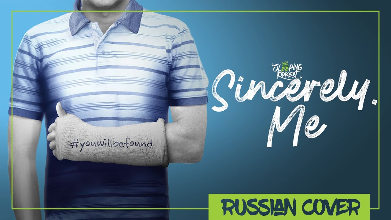 Dear Evan Hansen - Sincerely, Me на русском (Sleeping Forest) - YouTube