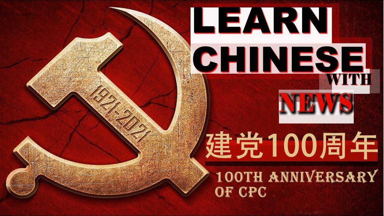 Learn Chinese with News: 建党100周年100th Anniversary of CPC/HSK/Advanced ...