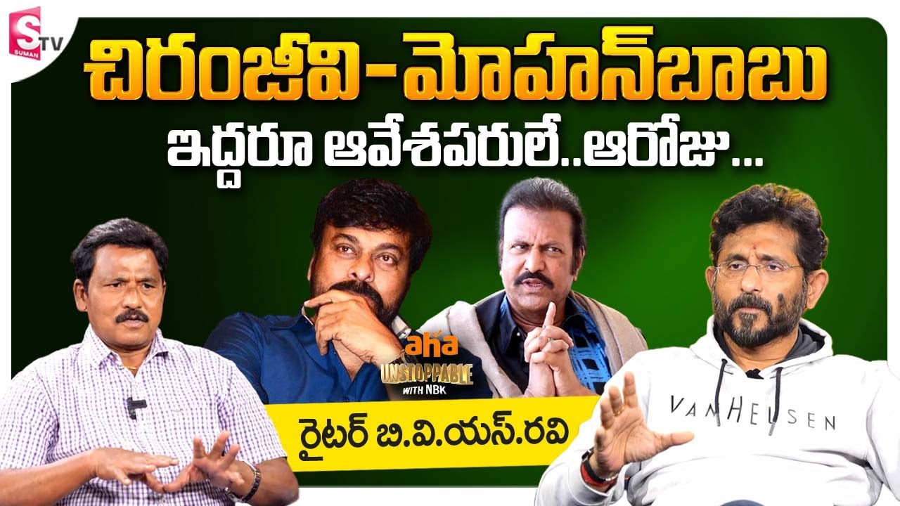 Balakrishna Unstoppable Writer BVS Ravi about Chiranjeevi and Mohan ...