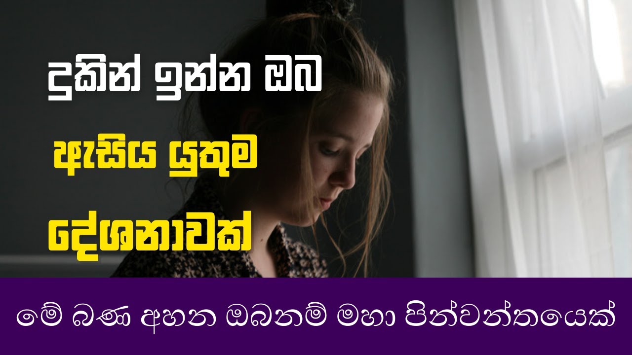 ඔබ දුකින් නම් ඉන්නේ මේ බණ අනිවාර්යයෙන්ම අහන්න. | Dharma deshana sinhala ...