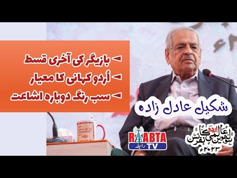 About Sabrang Digest | Shakil Adilzada | Aalmi Urdu Conference | Raabta ...