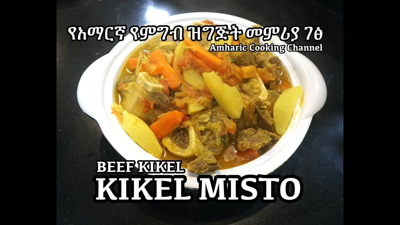 Kikel Misto - የቅቅል አሰራር - Beef Kikil - የአማርኛ የምግብ ዝግጅት መምሪያ ገፅ - Kikel ...