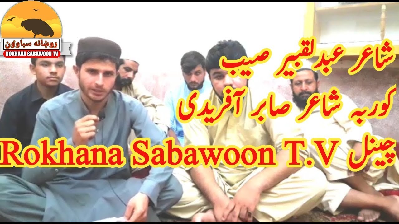 Shair Abdul Qabeer Akhonzada sad poetry sabir Afridi sapeena wary ...