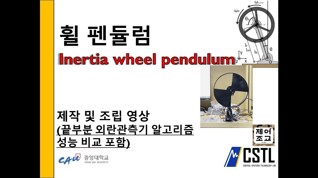 [제어실습] Inverted wheel pendulum 실험 장비 제작 영상! 외란관측기 알고리즘 성능비교 포함! - YouTube