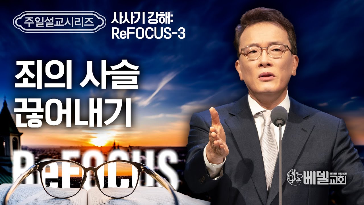 [베델교회] 주일설교 2024년 5월 26일 | 사사기 강해 ReFOCUS(3) - 죄의 사슬 끊어내기 | 김한요 목사 [사사기 2:6-23] - YouTube