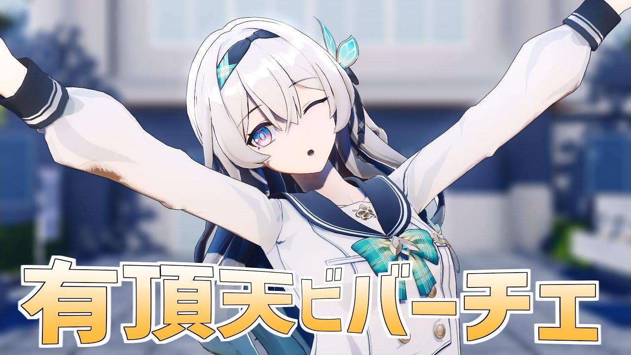【崩スタ/Honkai:Star Rail MMD】有頂天ビバーチェ【ホタル/Firefly】 - YouTube