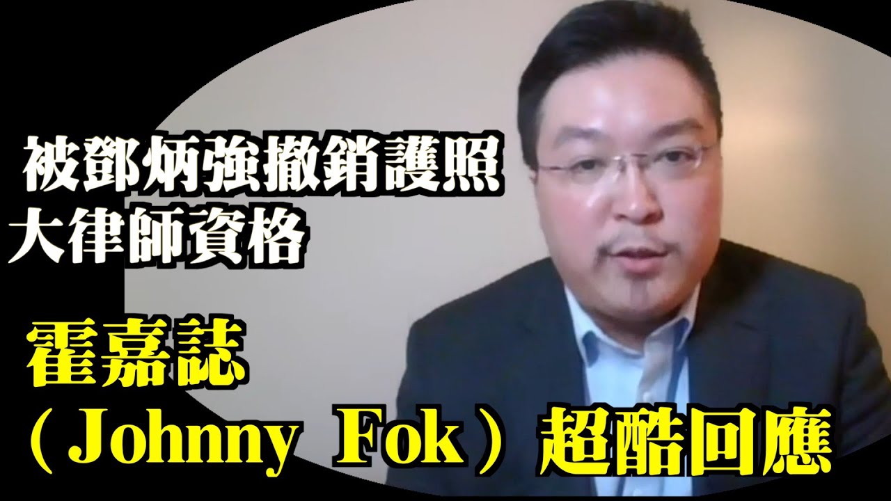 香港前大律師#霍嘉誌（Johnny Fok）（1）：超酷回#鄧炳強 #撤銷特區護照 及 #大律師資格 影響有限！ 你當自己係美國？#Lucy ...