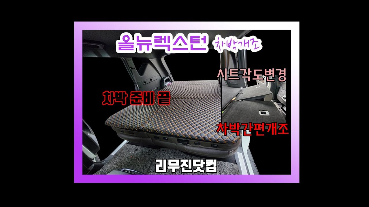 리무진닷컴and올뉴렉스턴 차박 준비 끝 2열 시트 평탄화and차박매트 개조 작업차박차박캠핑차크닉캠핑카개조 Youtube