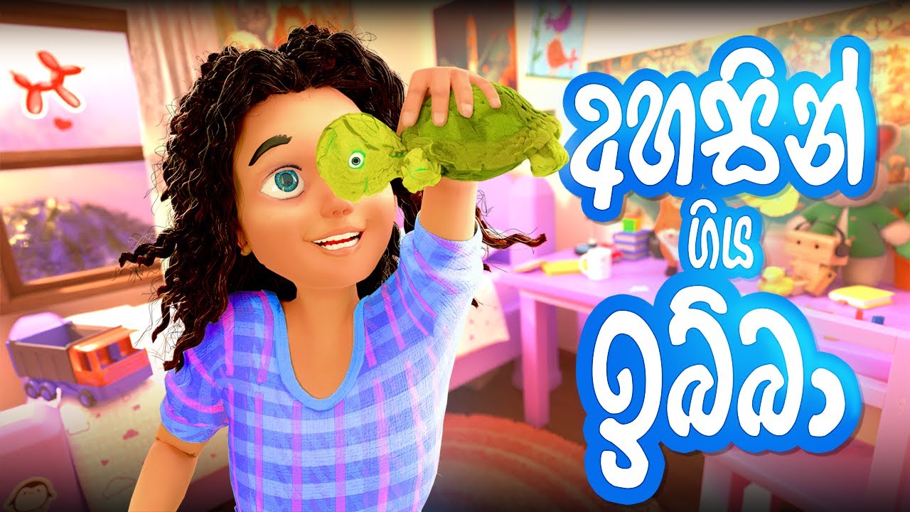 ඉබ්බා අහසින් ගිය හැටි | Ahasin Giya Ibba - Sinhala 3D Cartoon - YouTube
