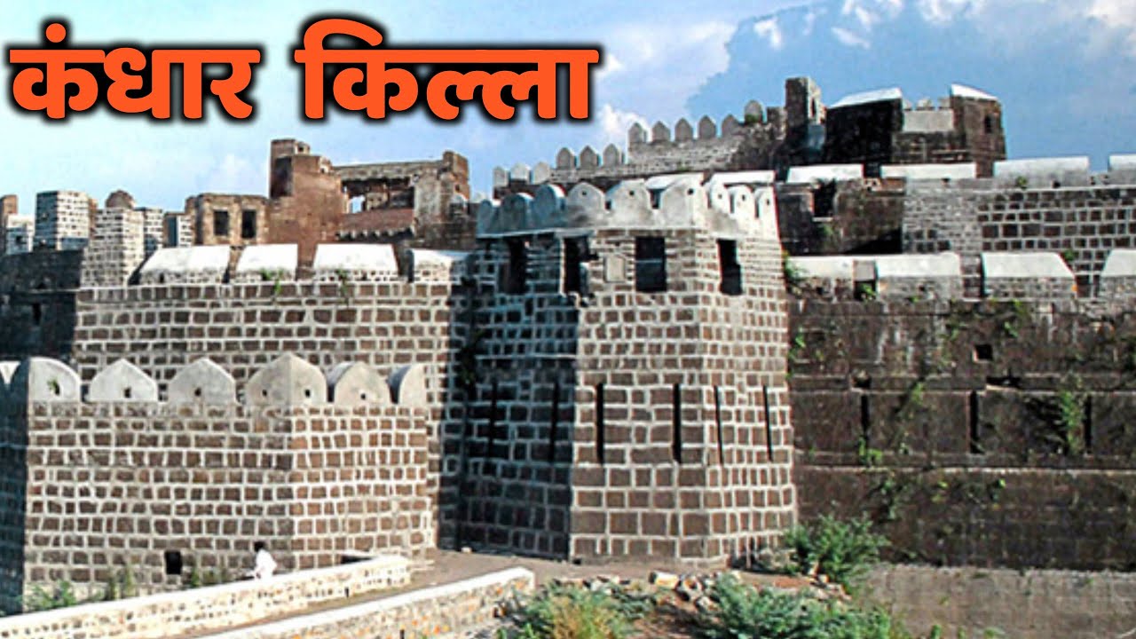 कंधार महाराष्ट्रातील एक महत्त्वाचा किल्ला||कंधार किल्ला माहिती||Kandhar ...