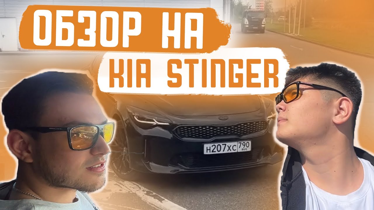 ОБЗОР НА KIA STINGER! - YouTube