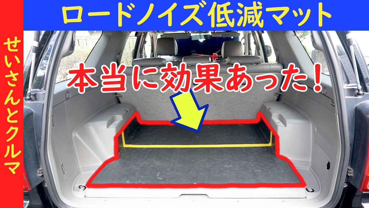 【車内の静音化・その1】安くて手軽で効果あり！ロードノイズ低減マットで荷室の騒音を抑えるよ - YouTube