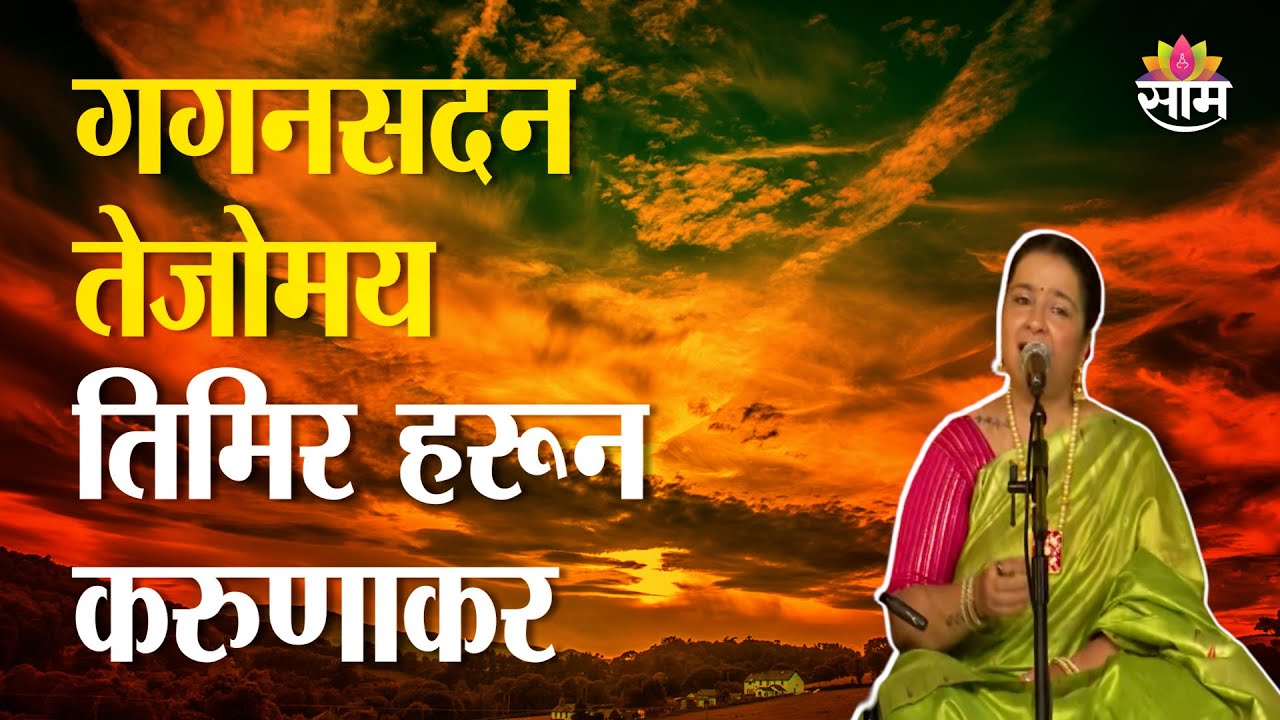 Gagan Sadan Tejomaya | गगन सदन तेजोमाया | दिवाळी पहाट तेजोत्सव | Diwali ...