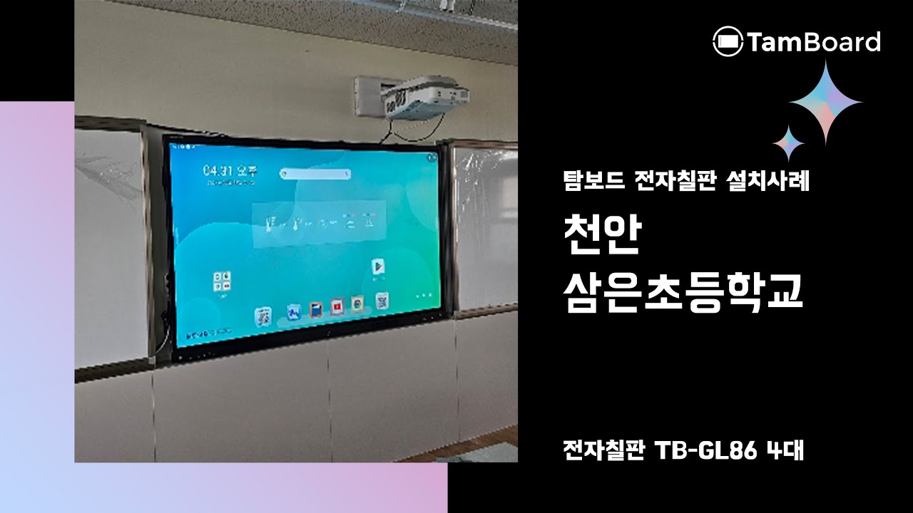 탐보드 전자칠판 TB-GL86 4대 설치사례 (천안 삼은초등학교) - YouTube