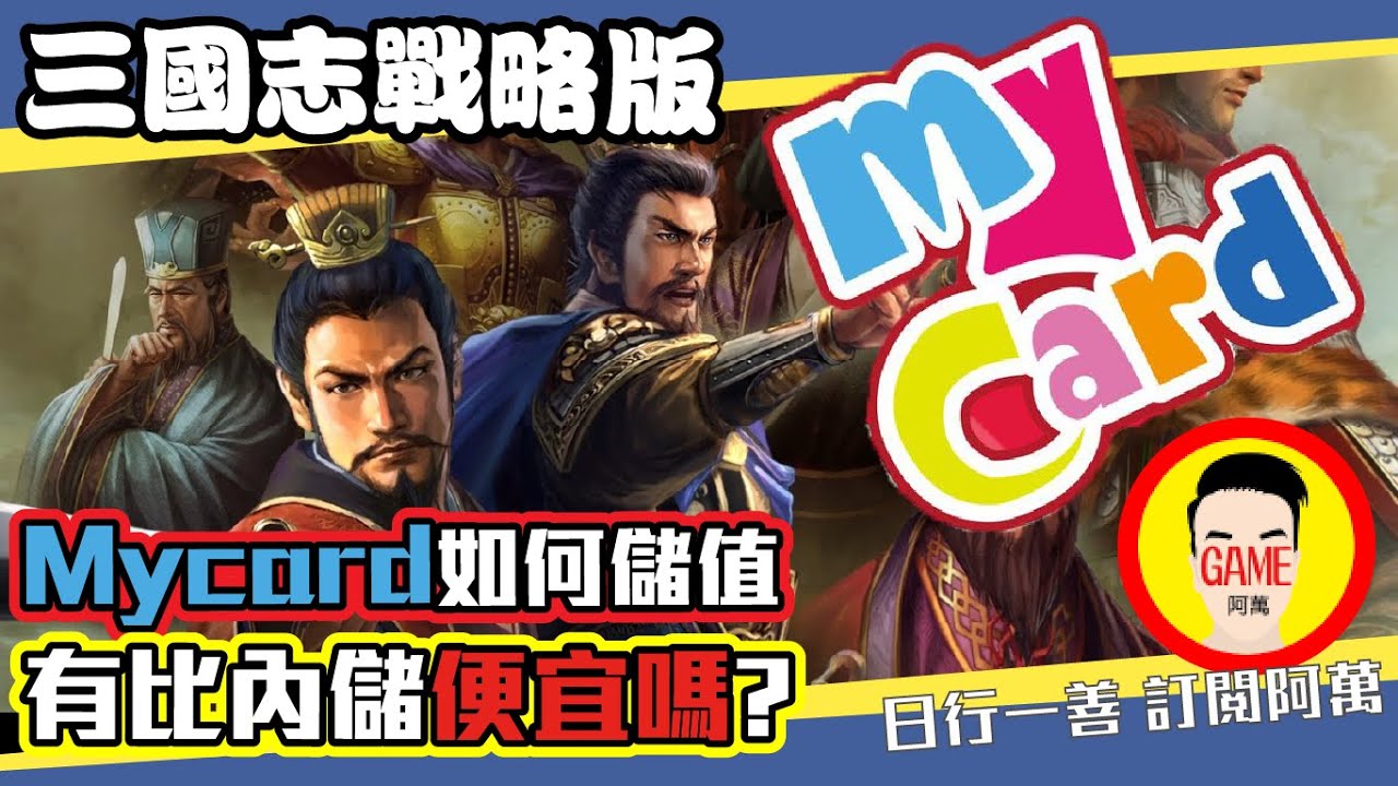 三國志戰略版 Mycard如何儲值 有比內儲便宜嗎!? 阿萬官方帳號Mycard9.3折起 Line : @483sgrds | 趣事頭條新聞 | havefun.buzz
