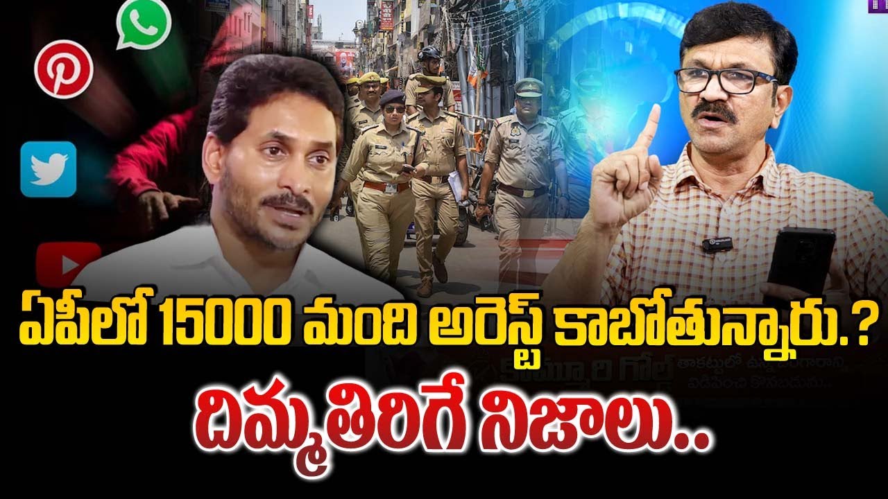 ఏపీలో 15000 వేలమంది అరెస్ట్ కాబోతున్నారు? | Sr.Journalist Lalith Kumar About AP 15000 Peoples ...