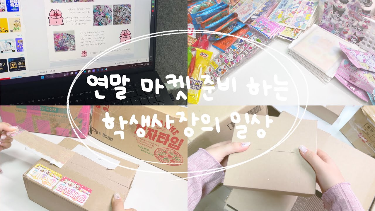 12월 크리스마스 연말 마켓 준비하는 문구사장 밀착 🏻log • 포장 브이로그 • 포장용품 • 학생문구사장 • 스토어팜