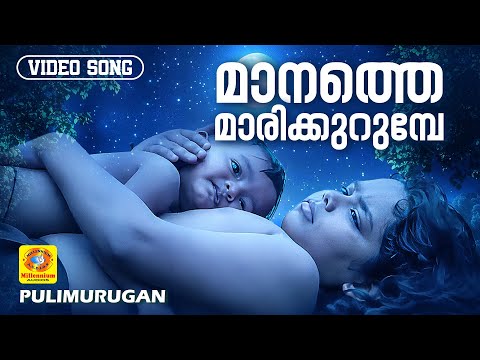 Manathe Marikurumbe | മാനത്തെ മാരിക്കുറുമ്പേ | Pulimurugan Malayalam HitSong | Mohanlal, Vani Jairam