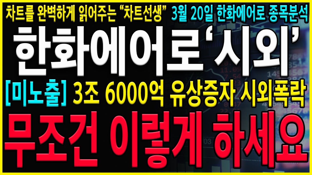 한화에어로스페이스 주가 전망 긴급 3조 6000억 유상증자 시외폭락 금요일 갭하락 반드시 이렇게 대응하셔야 합니다