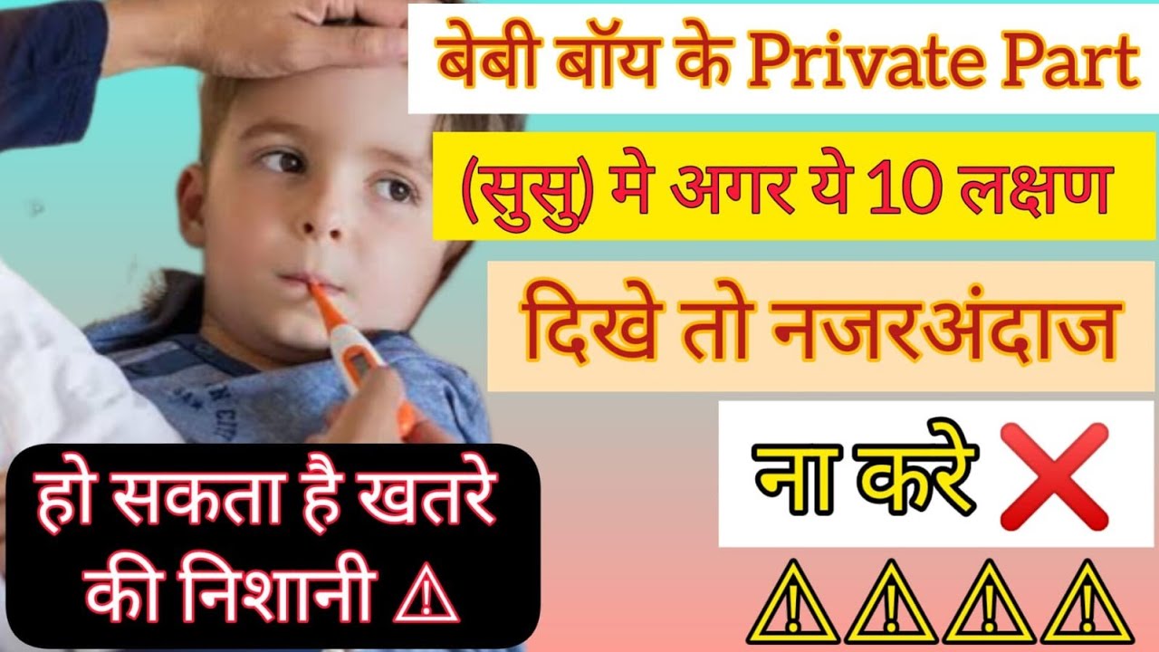 बेबी बॉय प्राइवेट पार्ट (सुसु)में Infecfion के लक्षण। 10 Symptoms of ...