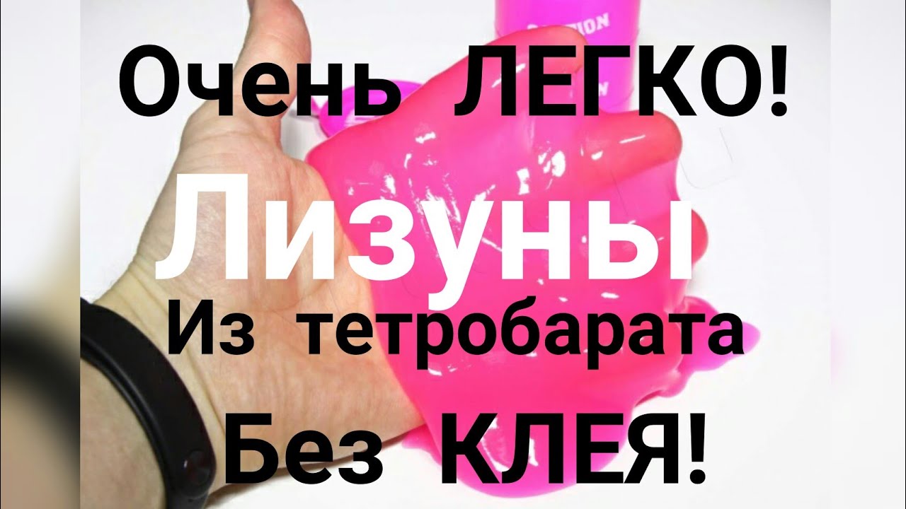 2 Diy Лизун Делаем лизун из тетрабората натрия и шампуня но без клея