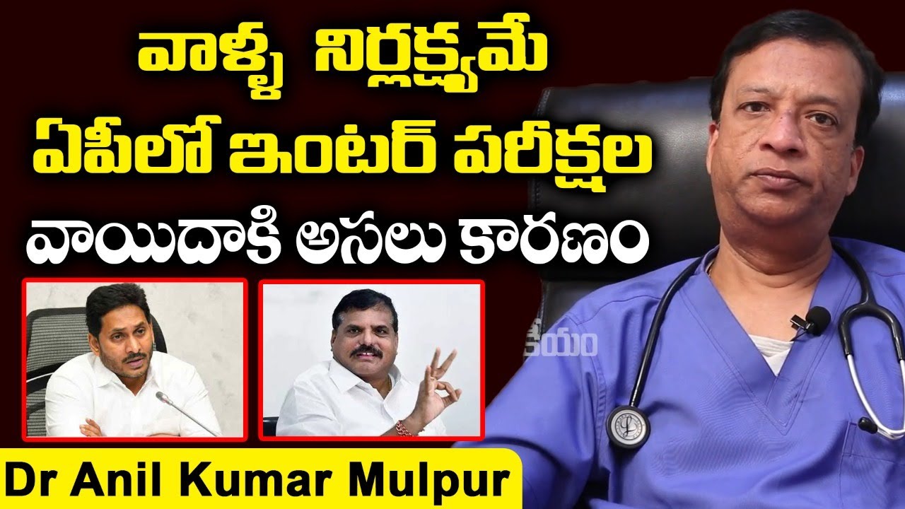 Dr Anil Kumar Mulpur About Defaults In AP Intermediate Board | AP Inter ...