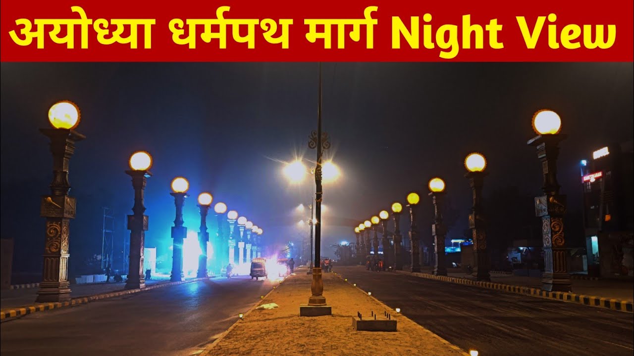 Ayodhya dharmpath marg night view । dharmpath marg ayodhya । ayodhya ...