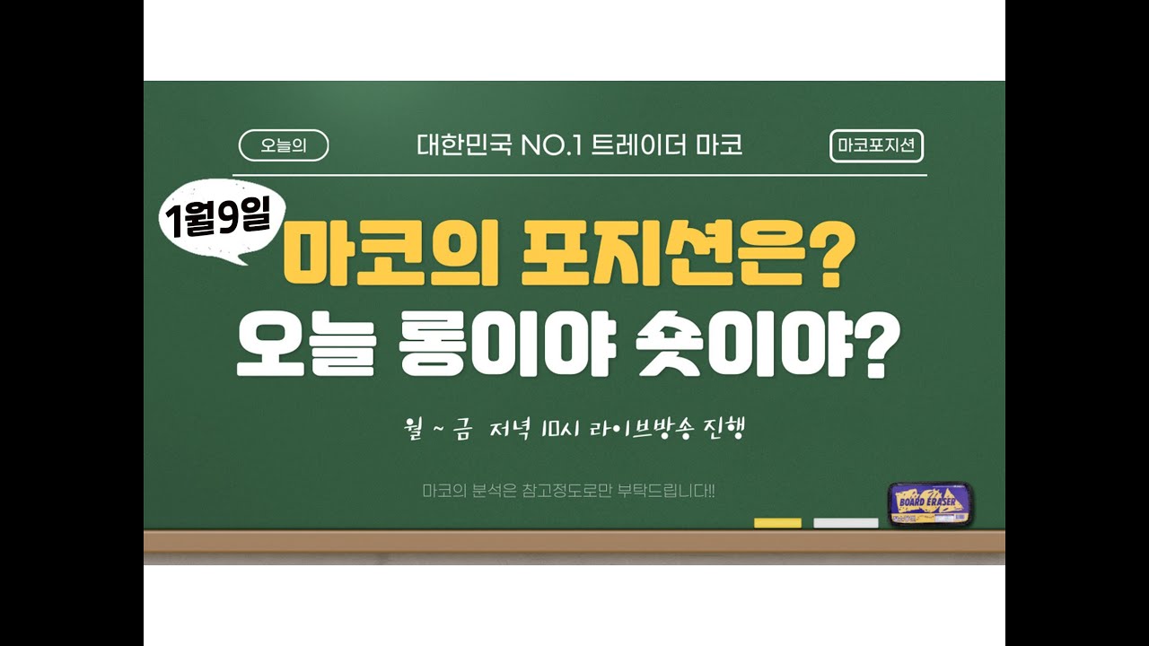 마동석코인 마코 1월9일 오늘의 마포마코포지션는 결과가 궁금하면 10시 실시간방송 들어와 이더리움 비트코인가이드 비트코인 알트코인 차트분석 코린이 나스닥