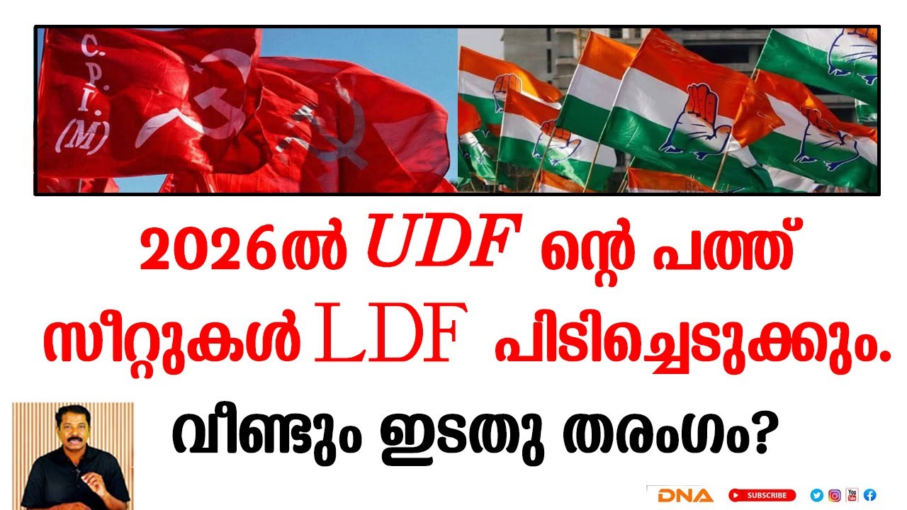 2026-ൽ UDF ൻ്റെ പത്ത് സീറ്റുകൾ LDF പിടിച്ചെടുക്കും. വീണ്ടും ഇടതു തരംഗം ...