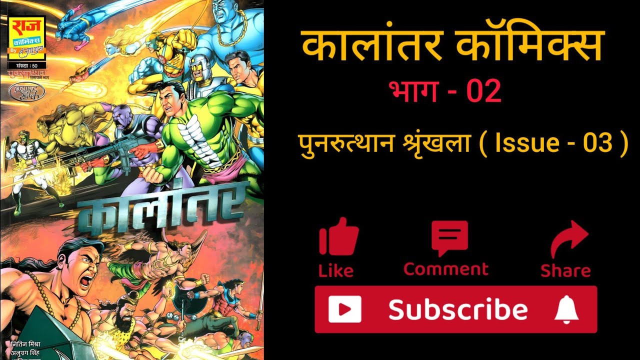 Kalantar Comics । Part 02 । Issue 03 । Punrutthan Series । कालांतर ...