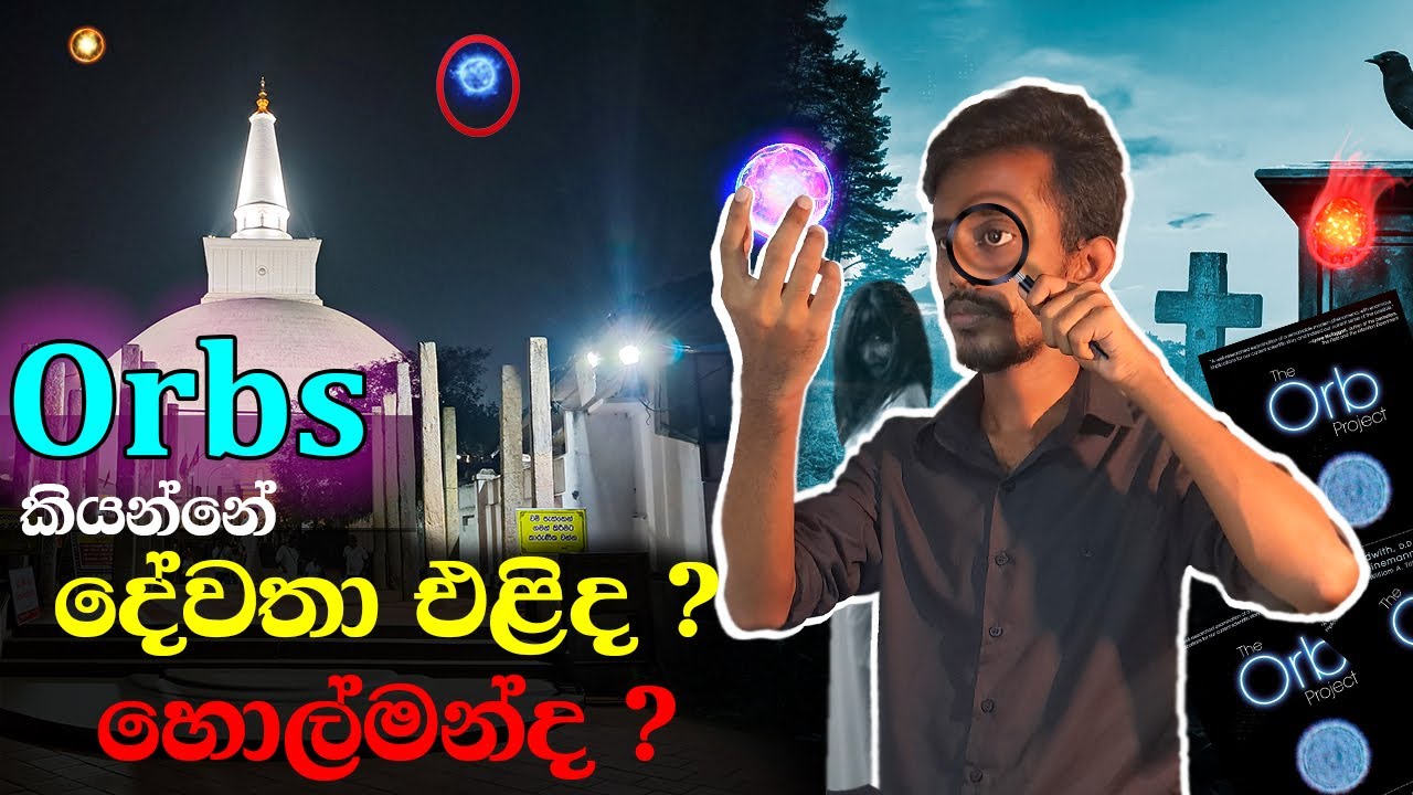 Orbs ගැන ඔබ නොදන්නා සියලුම දේ / Explain Everything you didn't know about Orbs (Sinhala) - YouTube