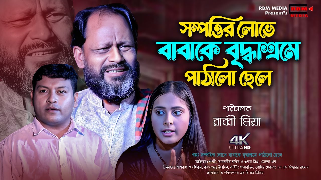 Sampattira lobhe babake brd'dhasrame pathalo chele || সম্পত্তির লোভে ...