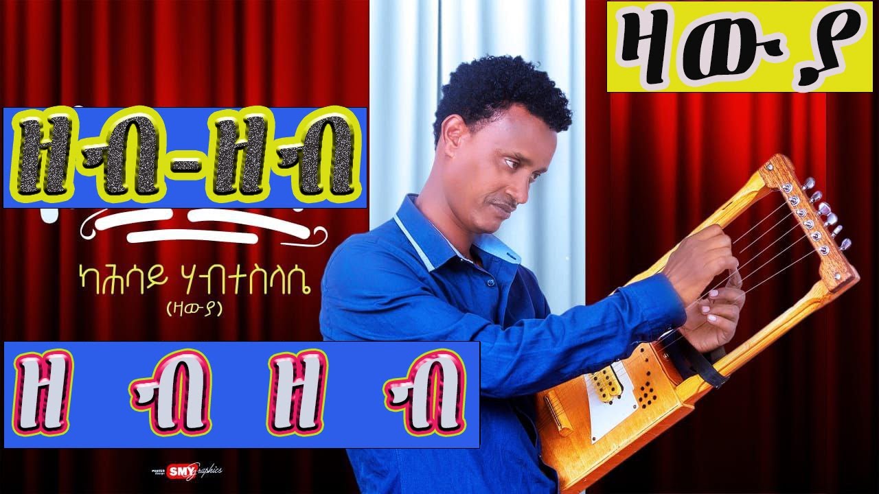 New Eritrean music 2024 by Kahsay Habteslassie ( zawya )- ZebZeb ካሕሳይ ...