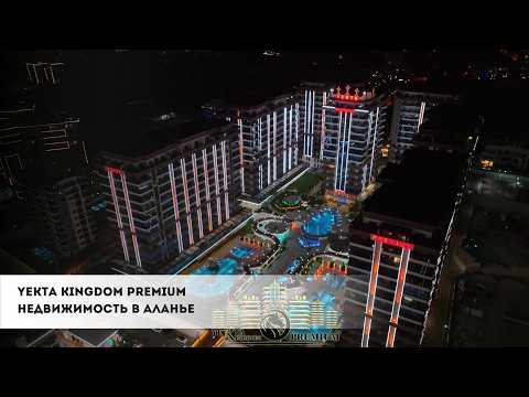 Премиальный формат жилого комплекса в Аланье | Yekta Kingdom Premium