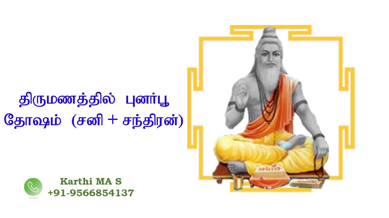 புனர்பூ தோஷம் (சனி + சந்திரன்) #ஜோதிடம் #JOTHIDAM - YouTube
