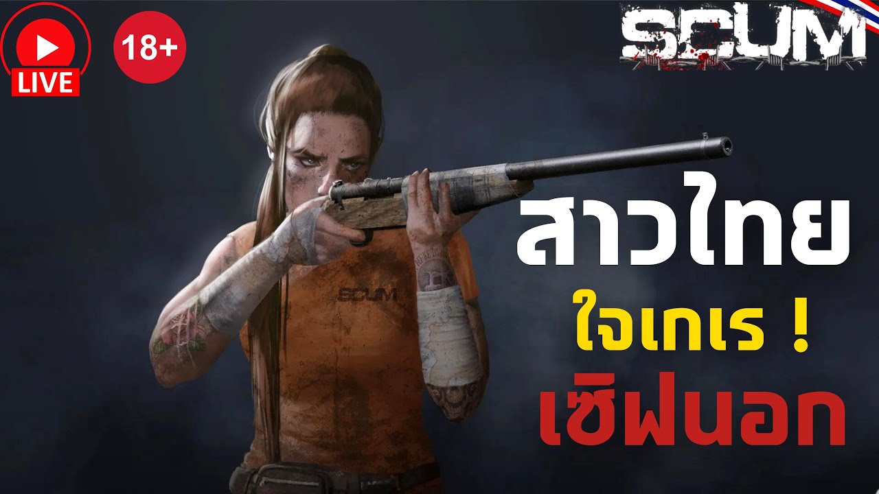 🔴Live Scum 0.95 SCUM สาวไทยใจเกเร เซิฟนอก! - YouTube