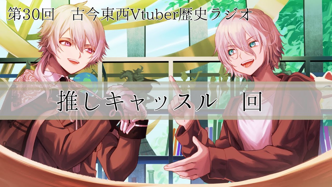 第三十回 古今東西Vtuber歴史ラジオ ～ 推しキャッスル 回 ～ [歴史対談コラボ] - YouTube