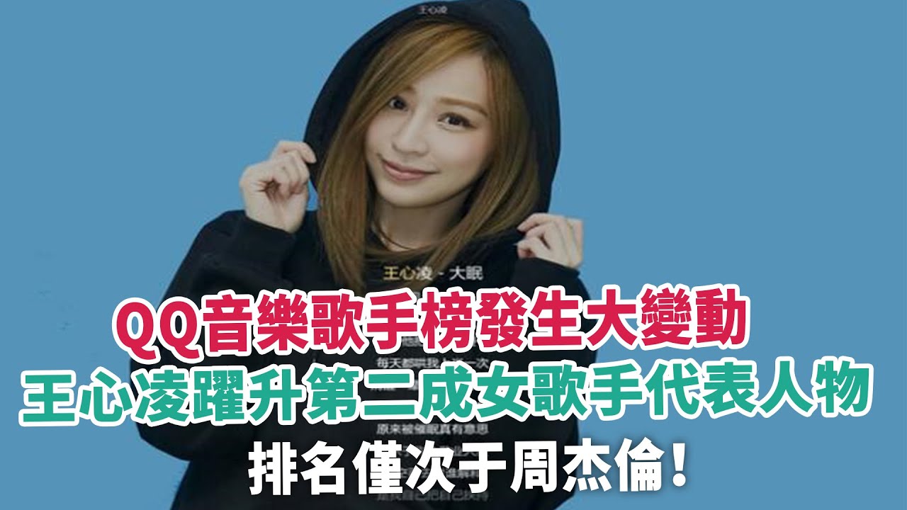 QQ音樂歌手榜發生大變動，王心凌躍升第二成女歌手代表人物，排名僅次于周杰倫！ - YouTube