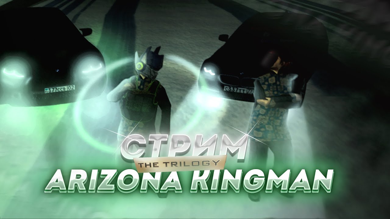 СТРИМ ARIZONA RP TRILOGY KINGMAN ПУТЬ ДО БРАБУСА 700 НА КВЕСТАХ И ...