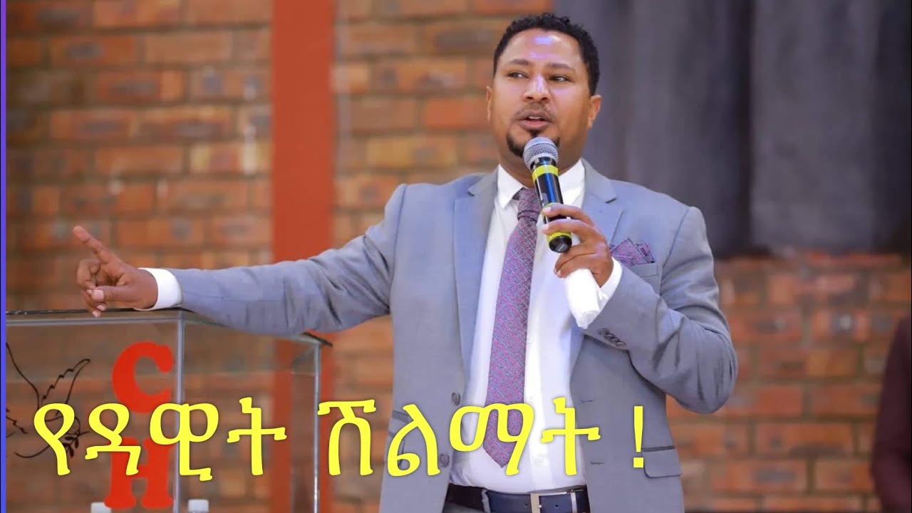 የዳዊት ሽልማት | pastor Tekeste Getnet - YouTube
