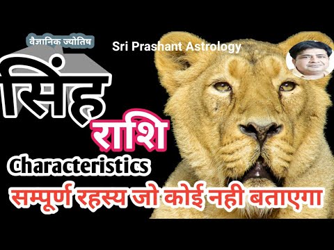 singh rashi | Leo Characteristics | सिंह राशि के लोग कैसे होते है ...